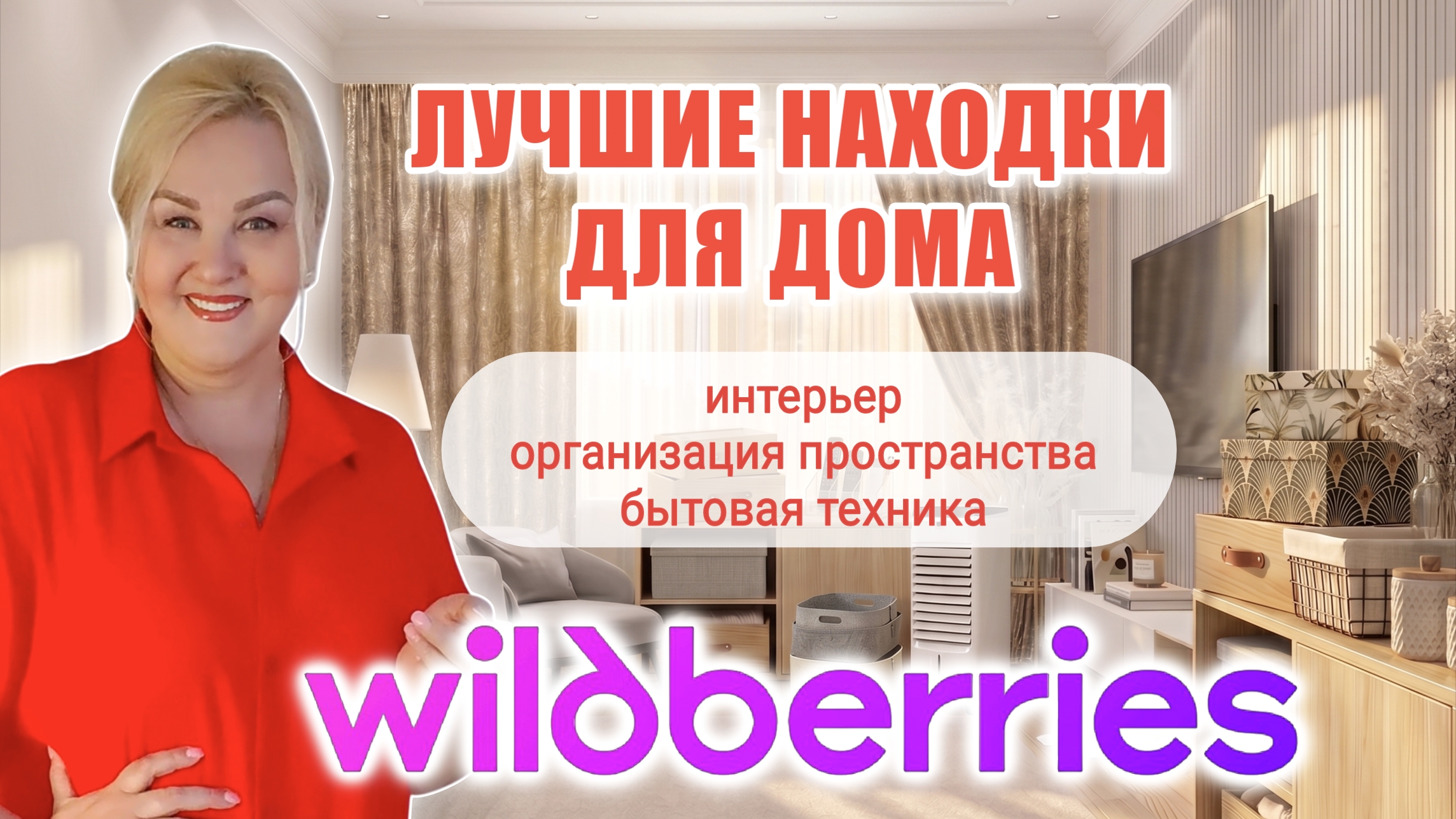 Лучшие НАХОДКИ с Wildberries для ДОМА и ИНТЕРЬЕРА! Организация пространства, бытовая техника с WB