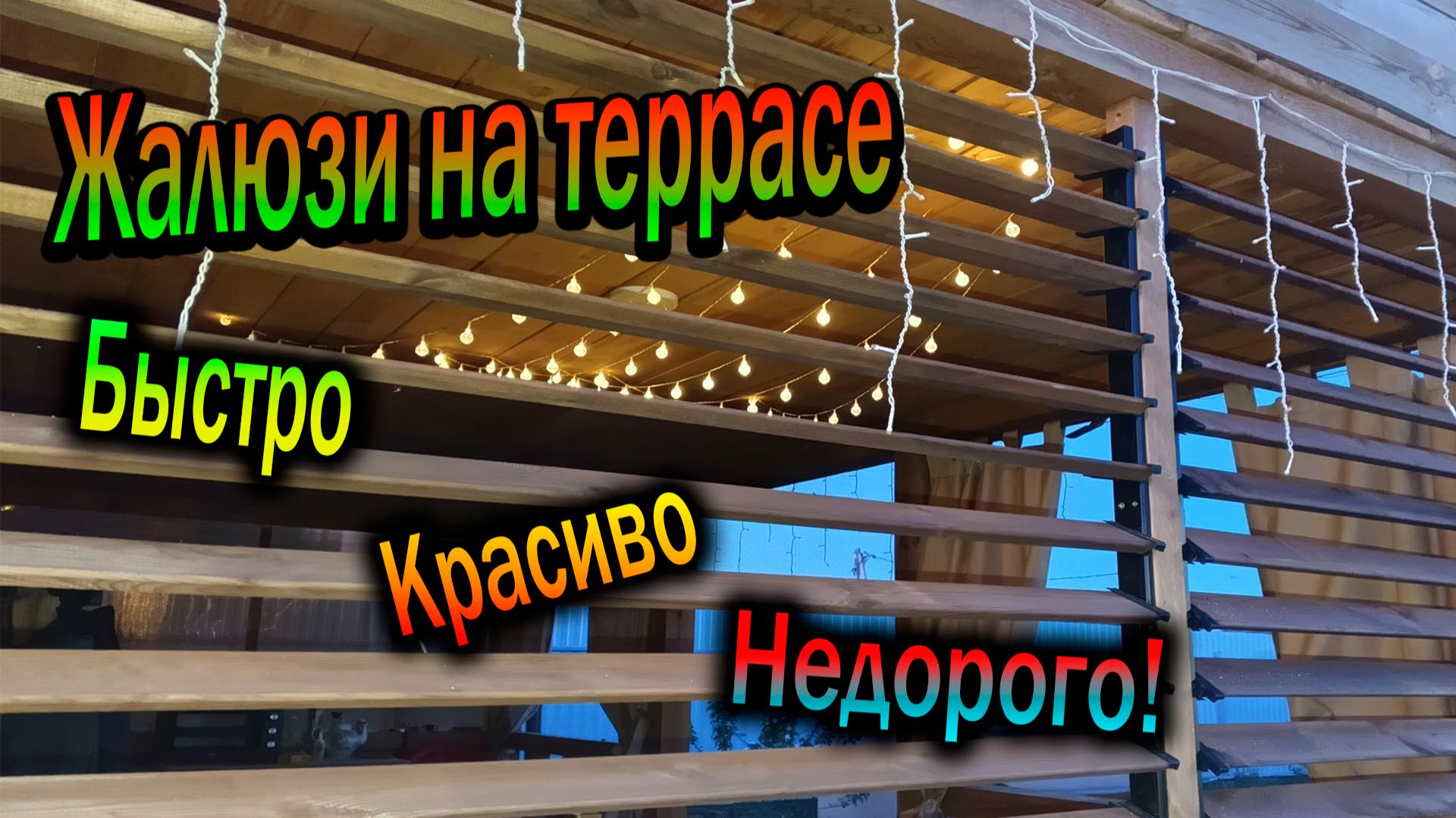 Дача нашей мечты - Жалюзи на террасу. Бюджетный вариант !