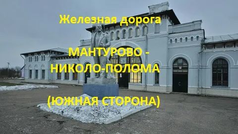 Железная дорога Мантурово - Нея - Николо-Полома (вид из окна поезда, южная сторона) (Транссиб, СЖД)