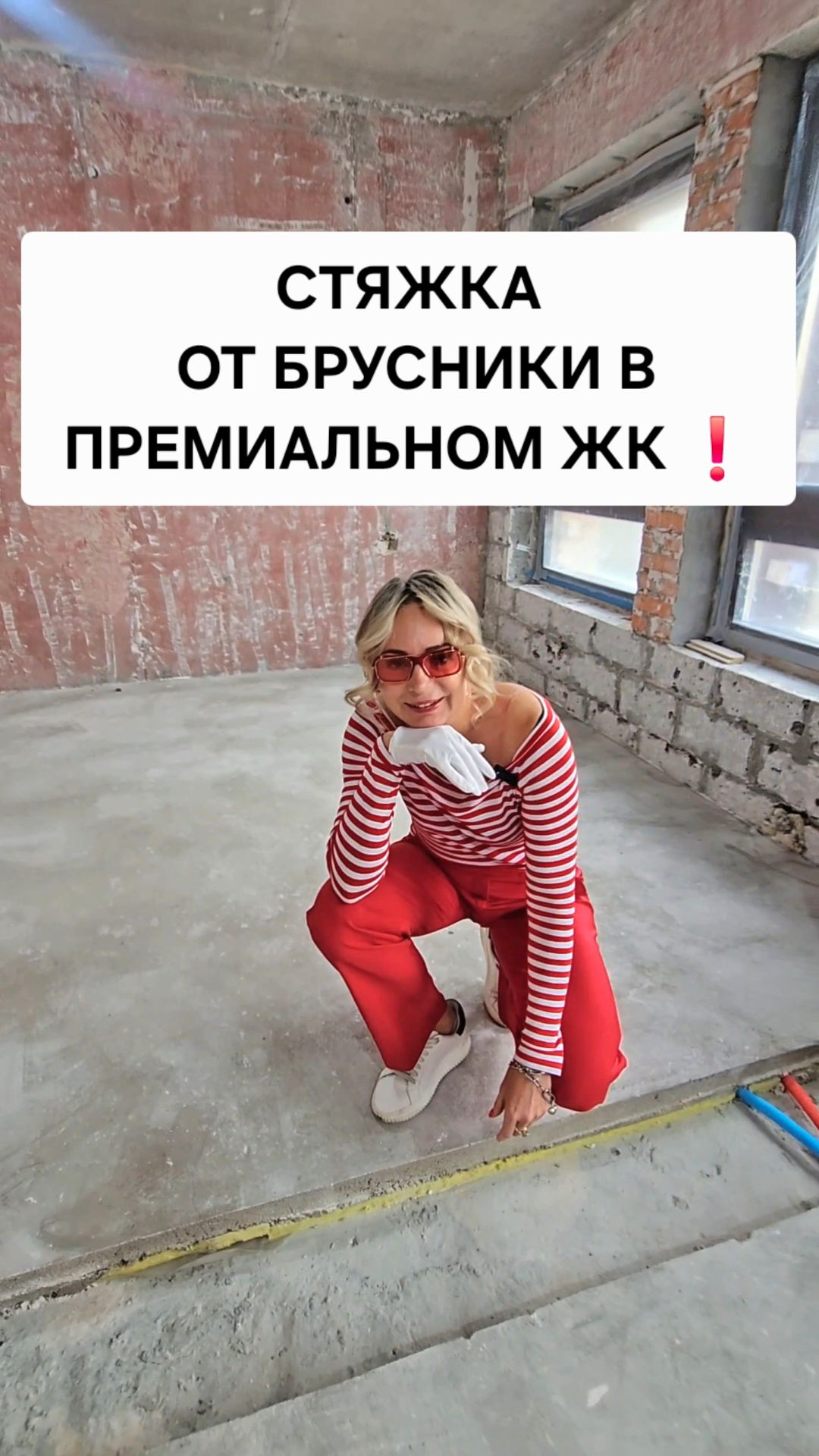 СТЯЖКА ОТ БРУСНИКИ В ПРЕМИАЛЬНОМ ЖК ❗️