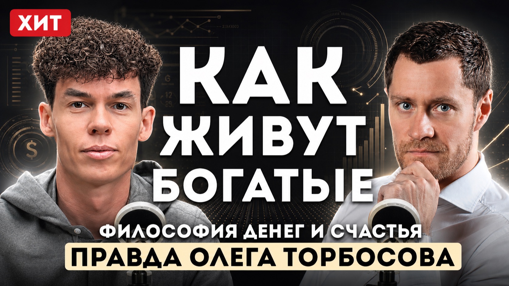 Олег Торбосов — откровенное интервью про бизнес, деньги и счастье.