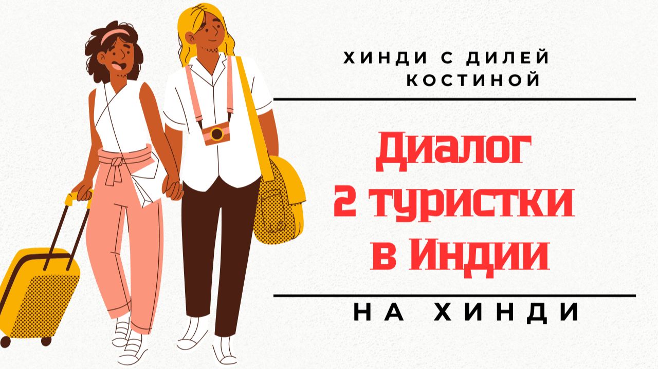 2 туристки в Индии. Диалог. Хинди на слух. Сложный уровень#hindi#хинди#хиндиуроки#КостинаДиля#