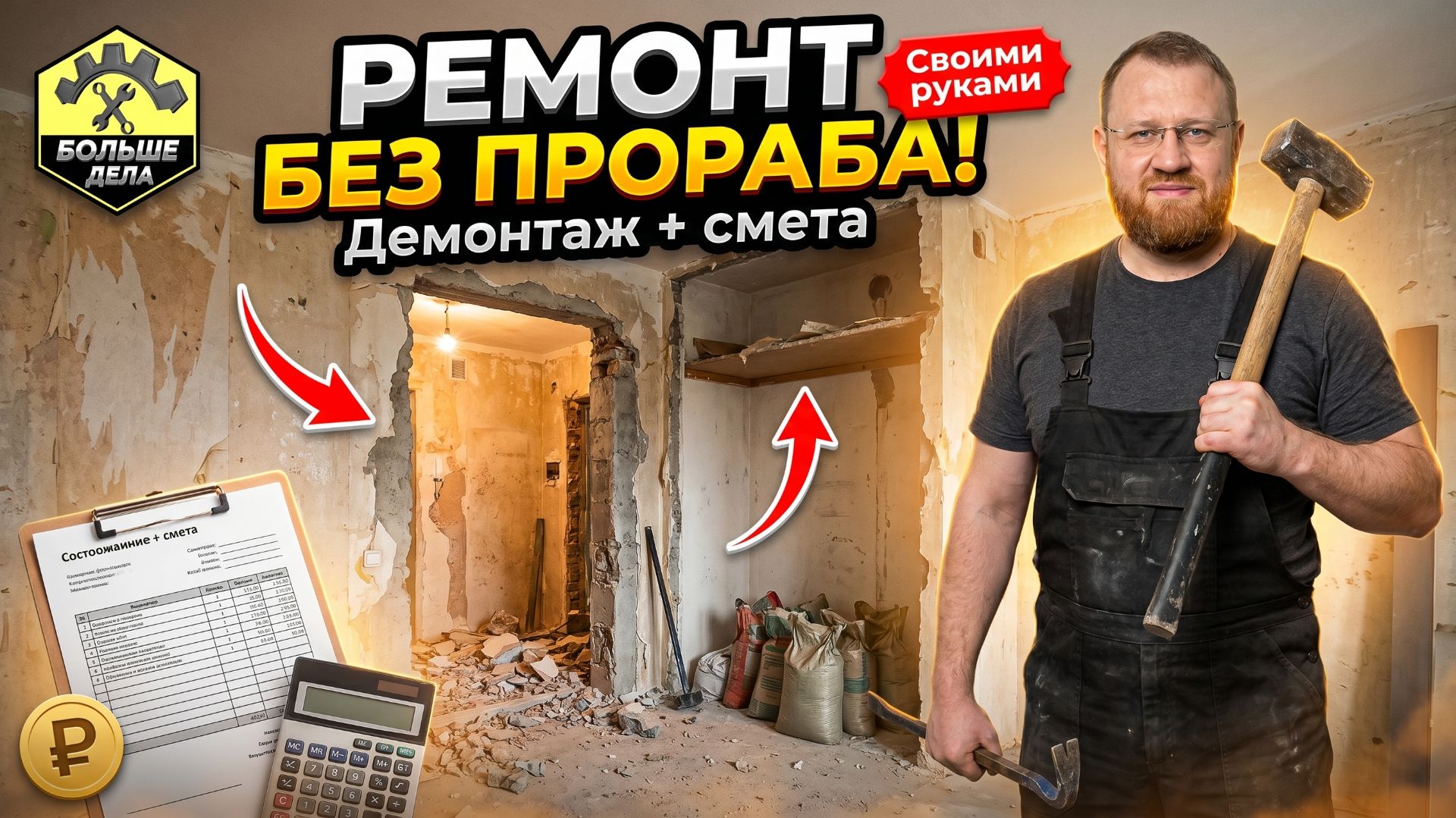Сломал перегородки. Ремонт третья серия.