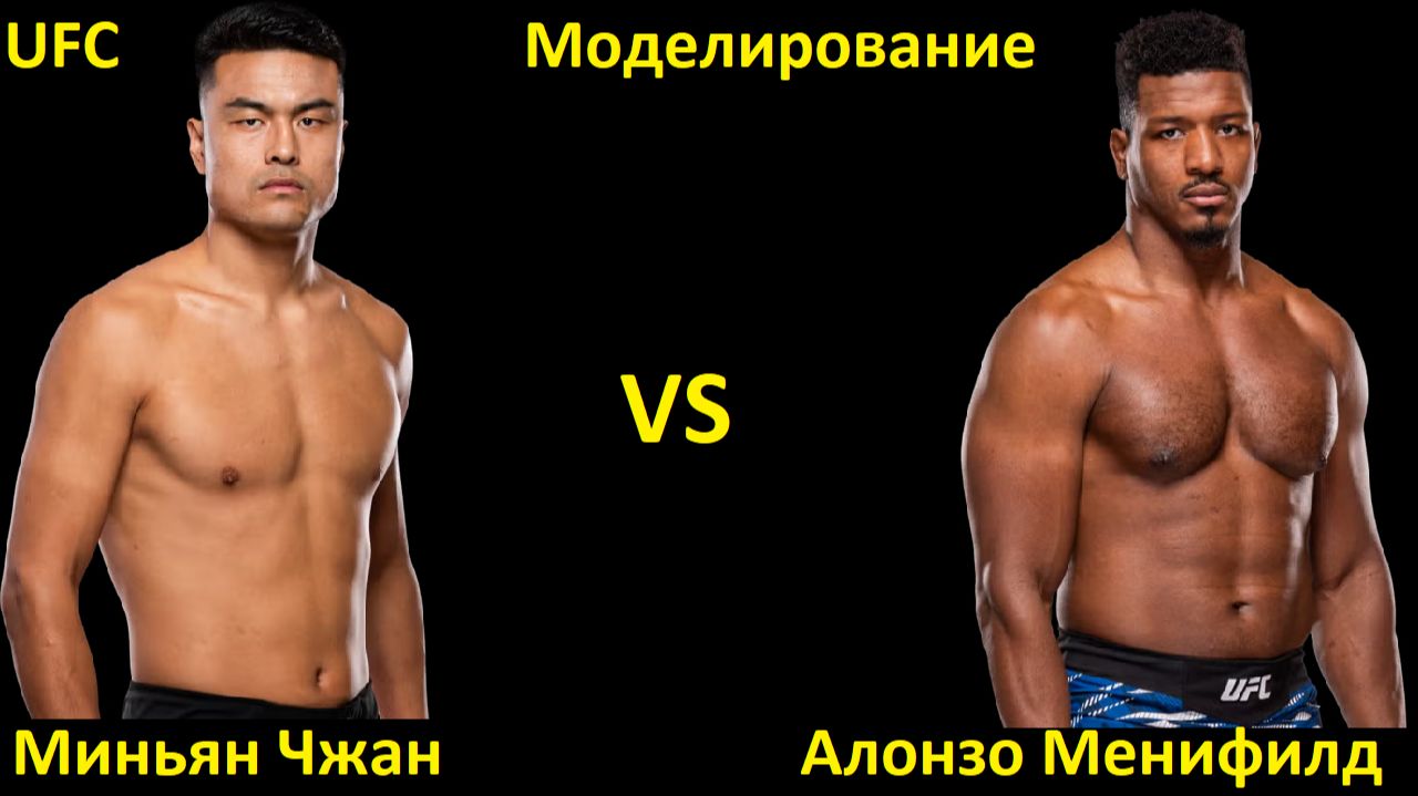 UFC Fight Night 277: Миньян Чжан VS Алонзо Менифилд | UFC 5