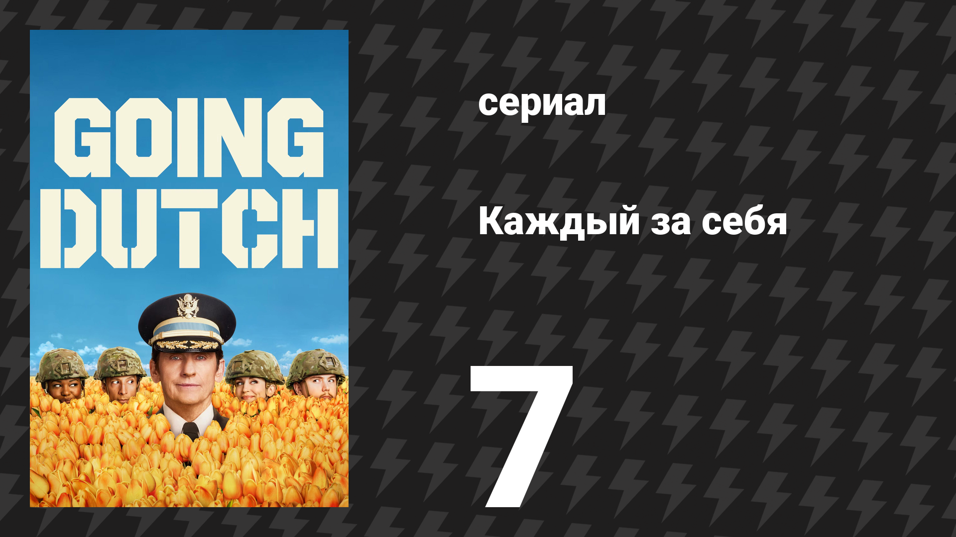 Каждый за себя 1 сезон 7 серия «Однажды под дважды Рождество» (сериал, 2025)