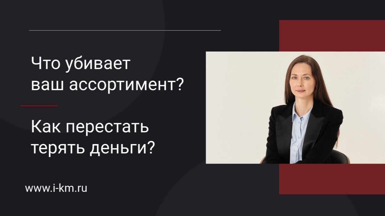Что убивает ваш ассортимент? Как перестать терять деньги?