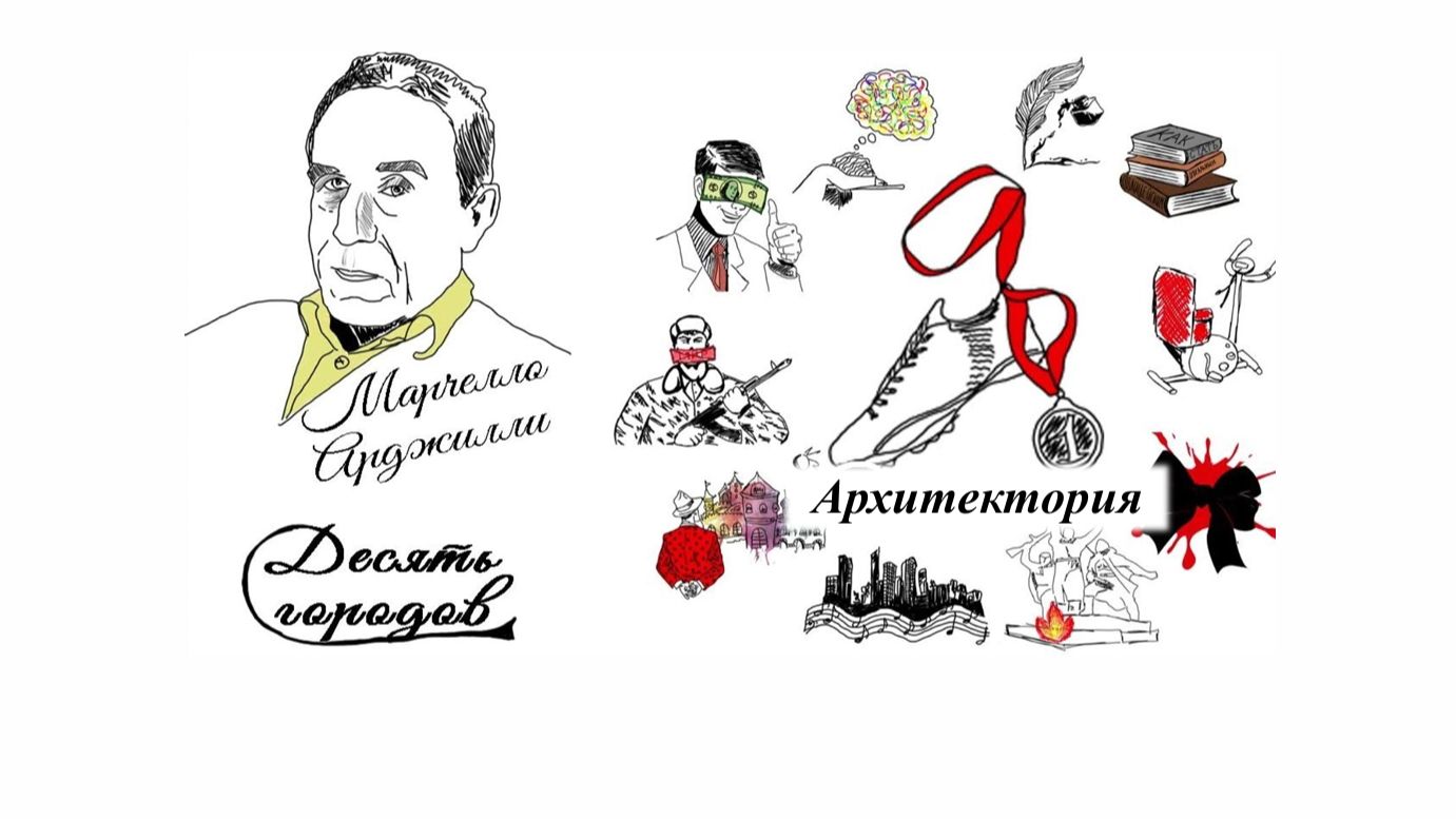 Марчелло Арджилли. 10 городов. Архитектория. Памятник героям.