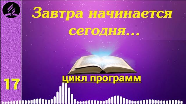 Завтра начинается сегодня (АУДИОКНИГА)