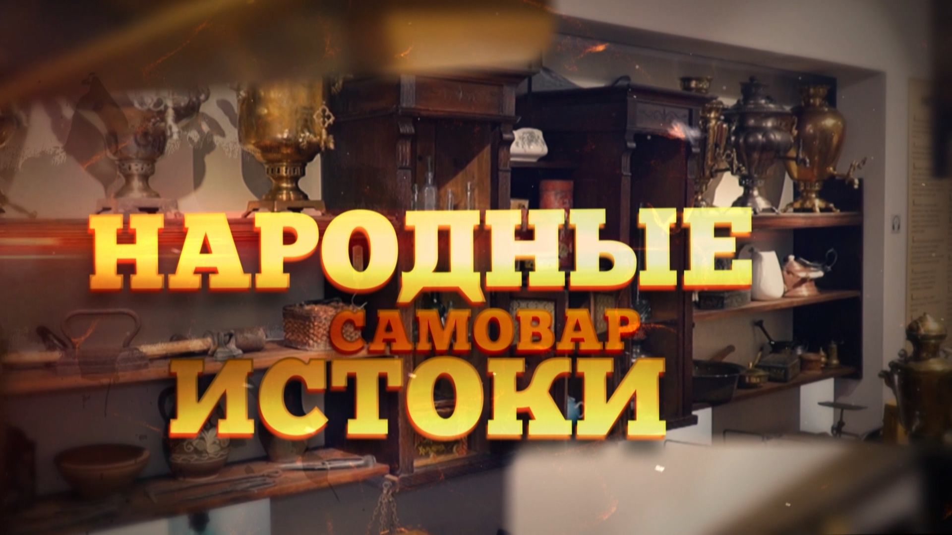 Народные истоки. Самовар