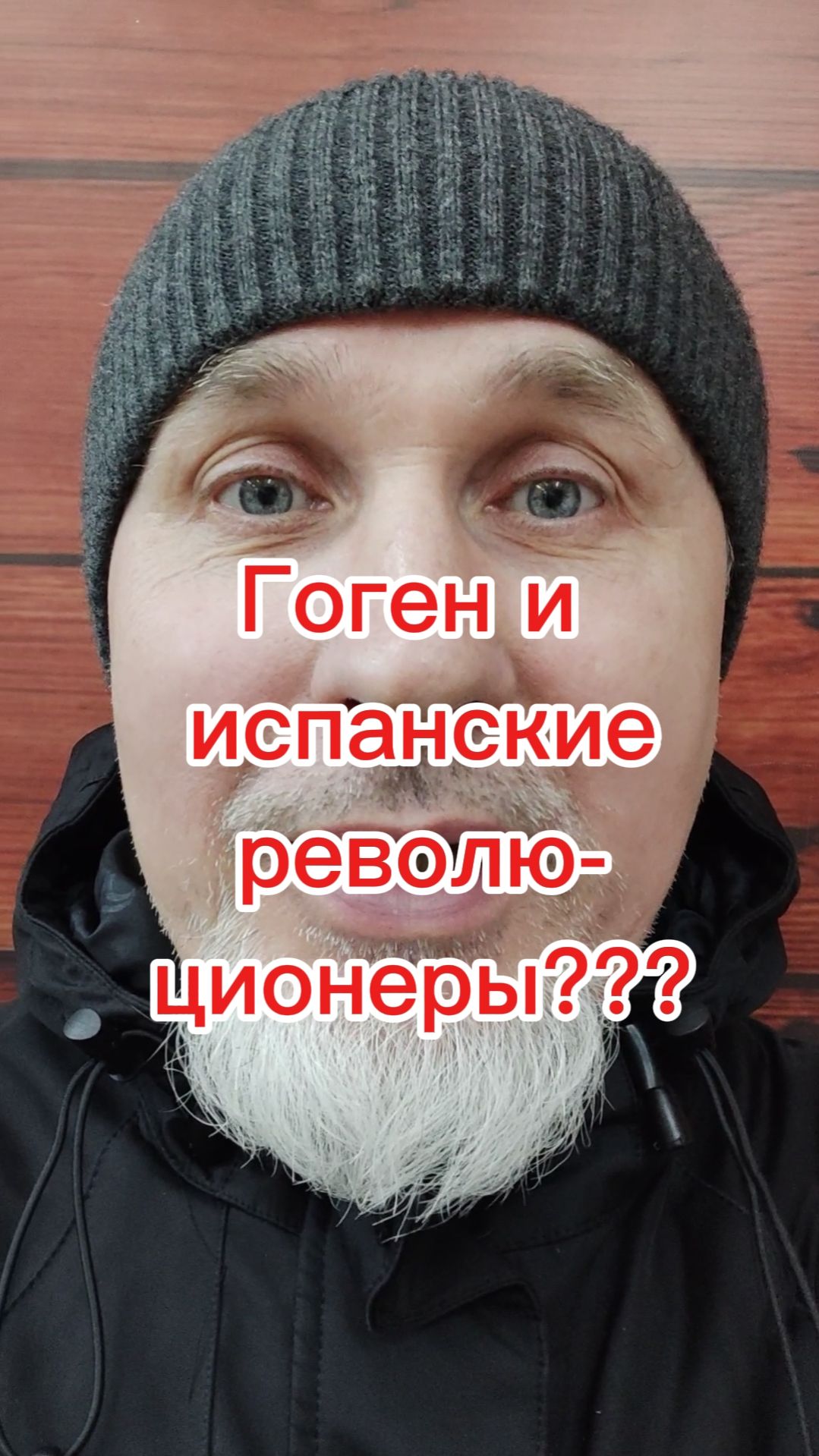 Гоген и испанские революционеры?!!