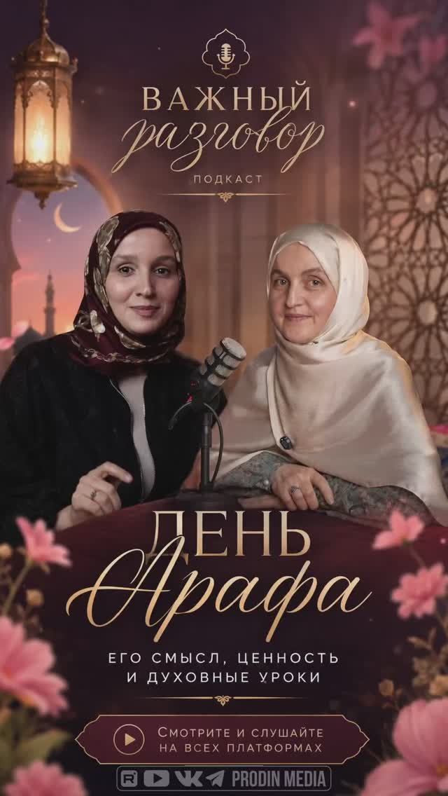Как провести день Арафа. ВАЖНЫЙ РАЗГОВОР #1| ПроДинМедиа | ProDinMedia