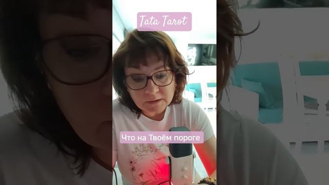 Что на Твоём пороге 😯 #таро #эзотерика #предсказание #тароонлайн #онлайнтаро #таролог