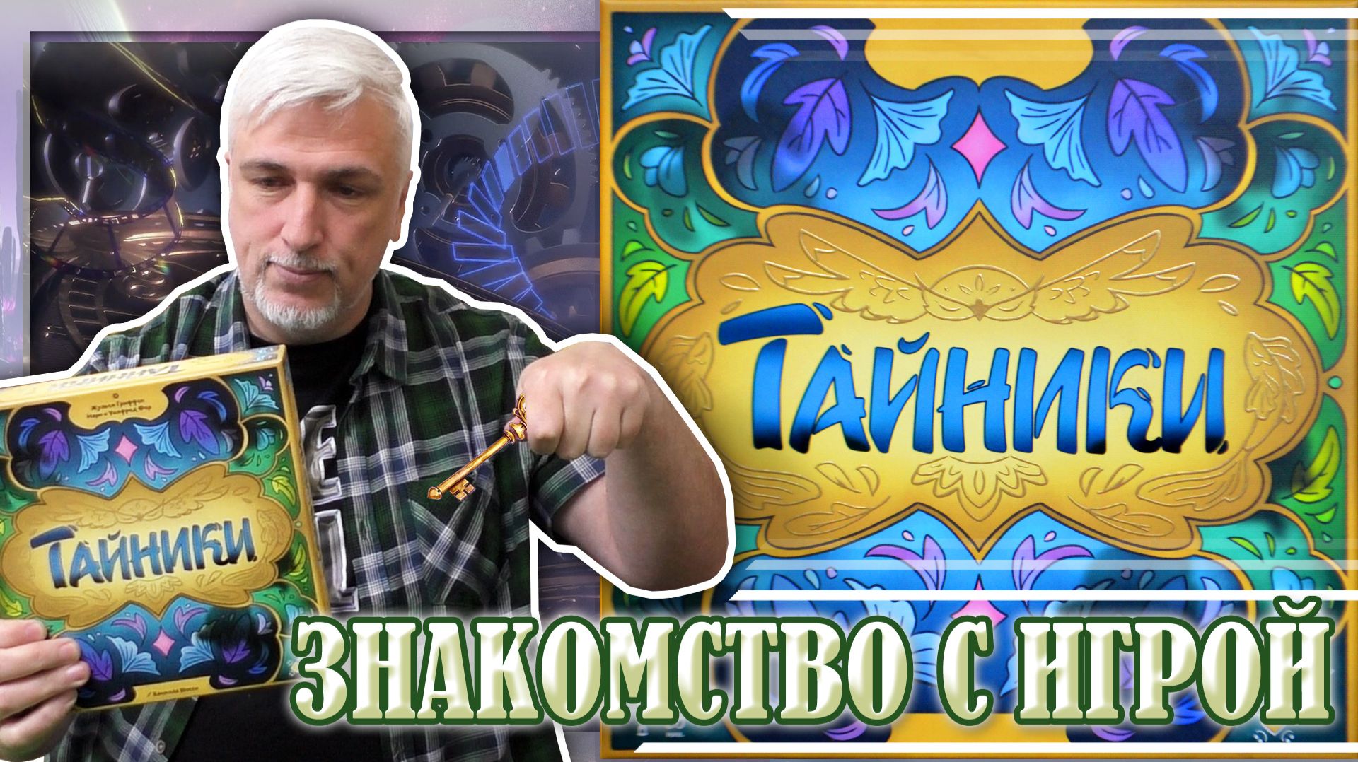 Знакомство с настольной игрой «ТАЙНИКИ»
