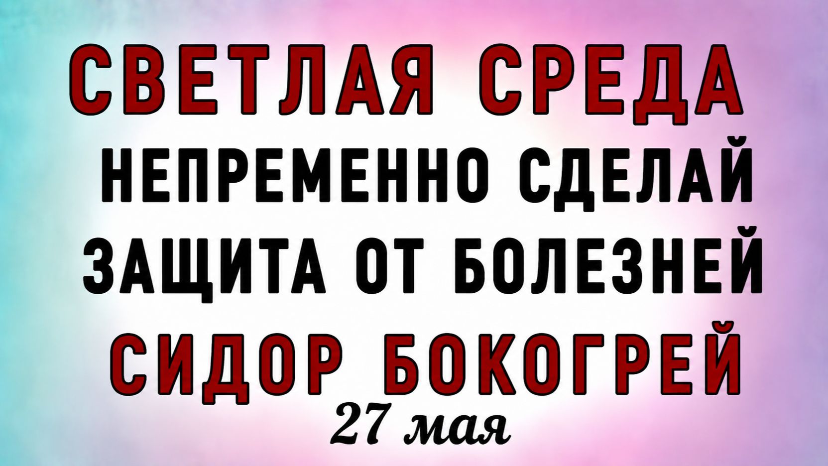 27 Мая Сидор Бокогрей. Что нельзя делать 27 Мая Сидор Бокогрей. Народные традиции и приметы