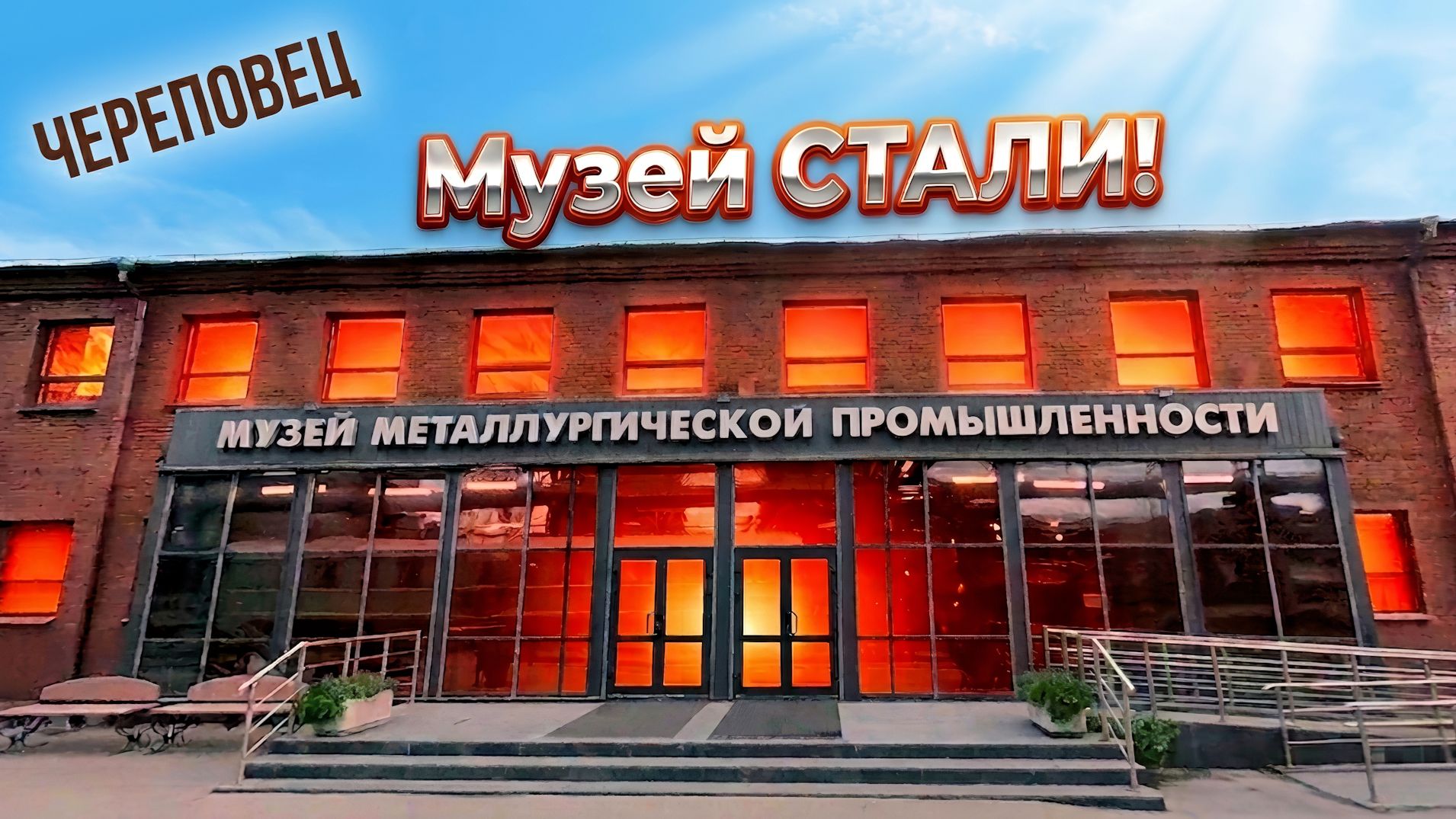 ЧЕРЕПОВЕЦ: Музей металлургической промышленности — Интерактивная история стали 🏭🔥