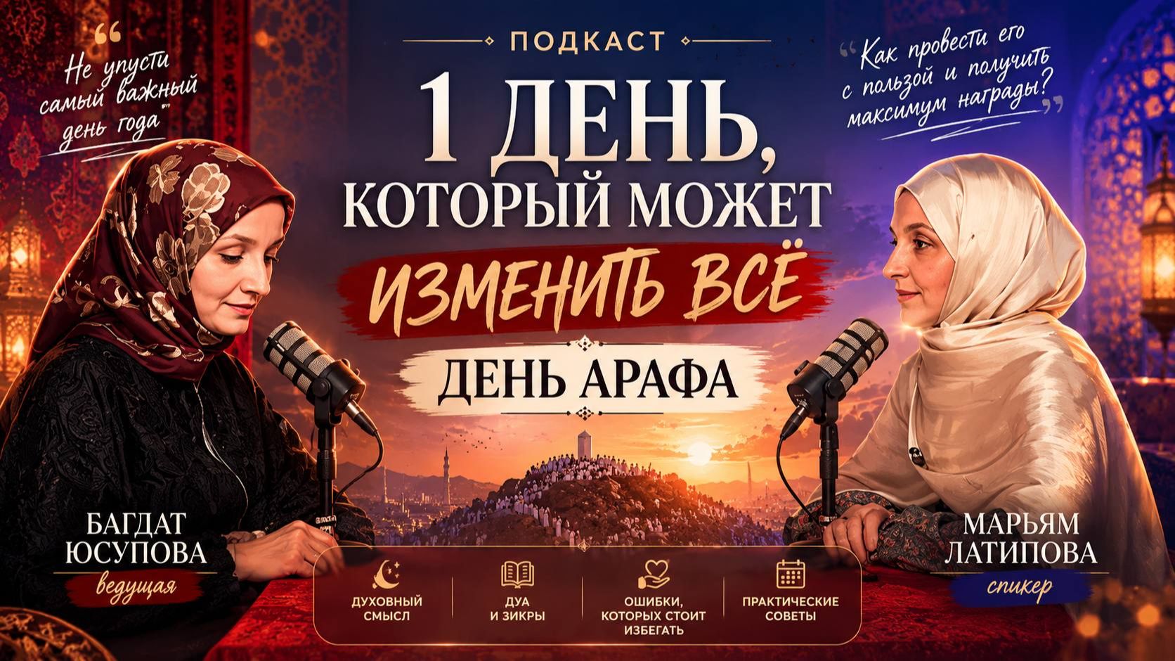 ВАЖНЫЙ РАЗГОВОР #1| Один день который может изменить ВСЁ! День Арафа.| ПроДинМедиа | ProDinMedia