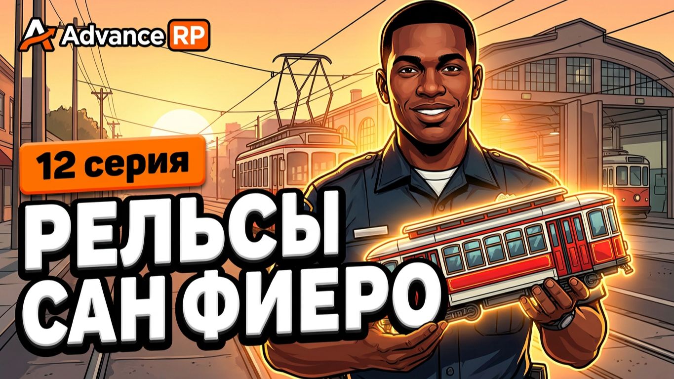 #12 ADVANCE RP GREEN: ТРАМВАЙ vs АВТОБУС - что ВЫГОДНЕЕ? 🚊 Обзор, маршруты, заработок (Путь бомжа)