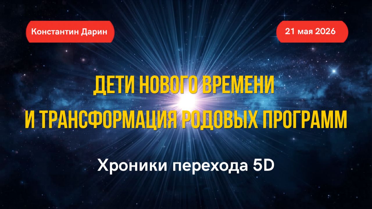 Дети нового времени и трансформация родовых программ | Эфир на канале TESSERADA от 21.05.2026