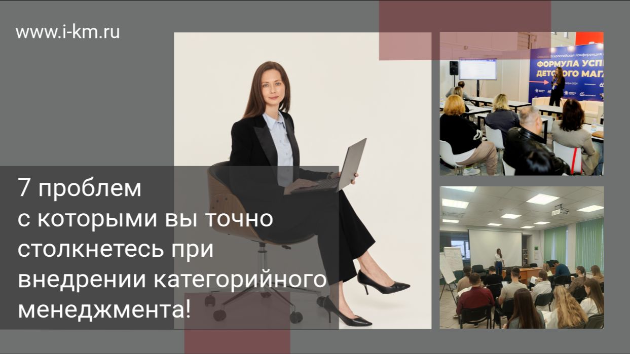 7 проблем, с которыми вы точно столкнетесь при внедрении категорийного менеджмента!