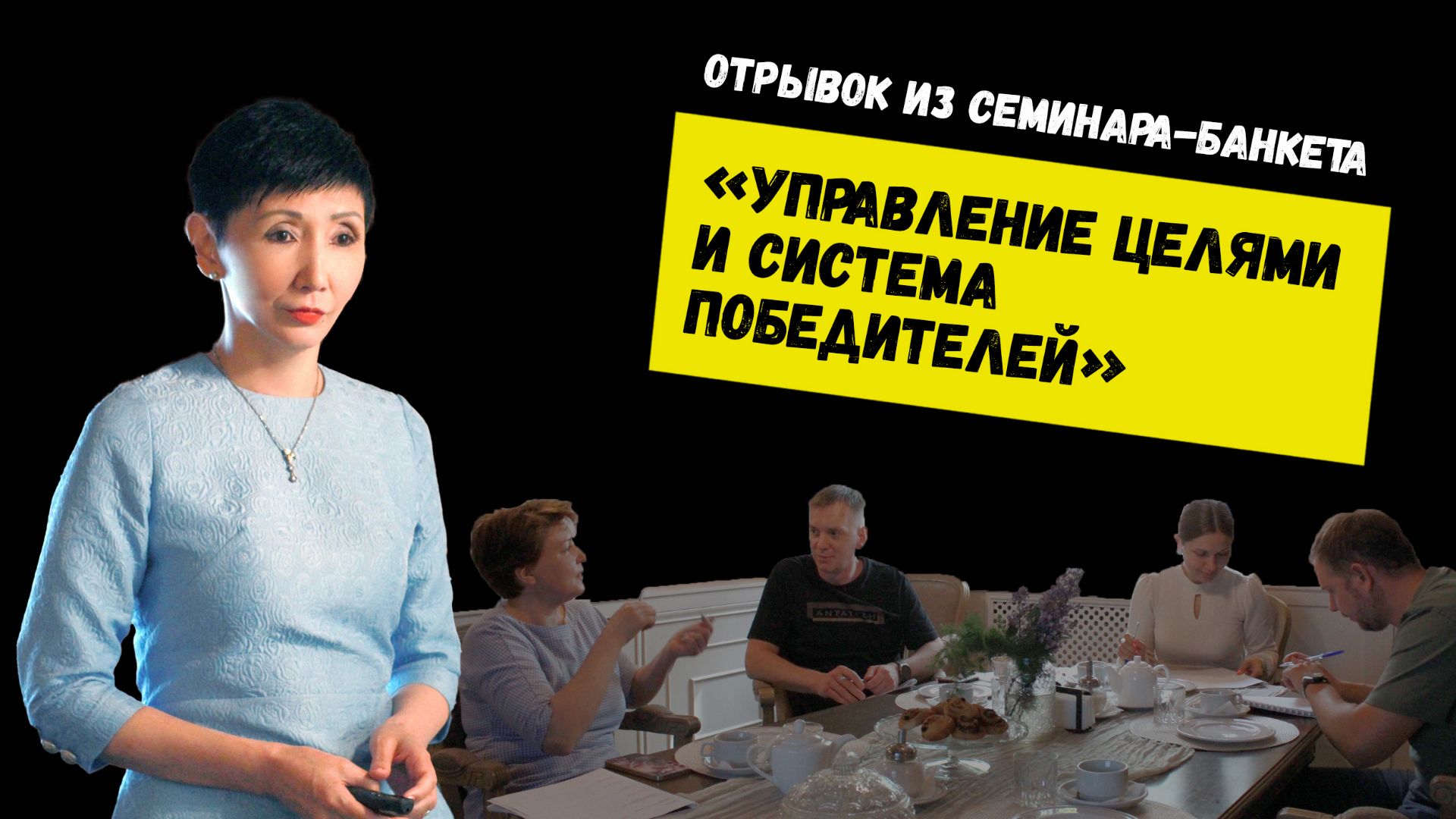 Отрывки из тренингов
