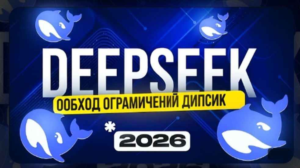 Блокировка DeepSeek в РФ — тревожный сигнал