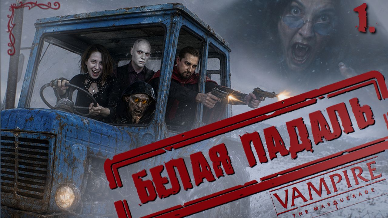 Колорадские вампиры. Знакомимся с Миром Тьмы. Часть 1.