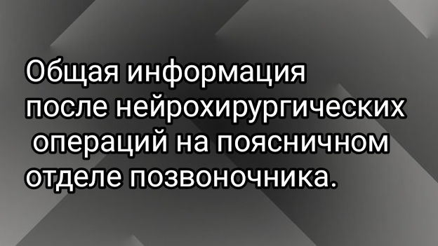 как быть, после нейрохирургической операции на поясничном отделе позвоночника