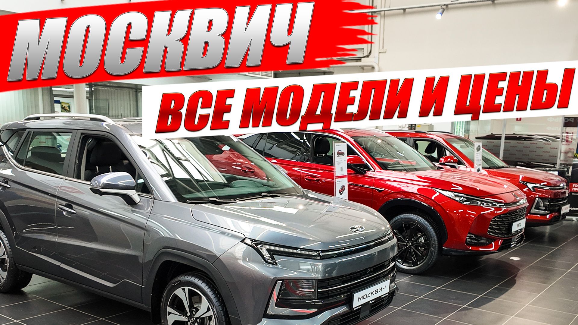 МОСКВИЧ, моделей много, но популярная одна. МОСКВИЧ 3, 6, 8, М70, М90, обзор и цены.