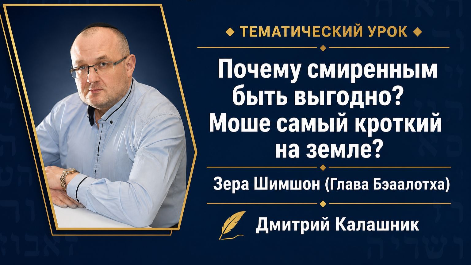 Почему смиренным быть выгодно? Моше самый кроткий на земле? Зера Шимшон (Глава Бэаалотха)