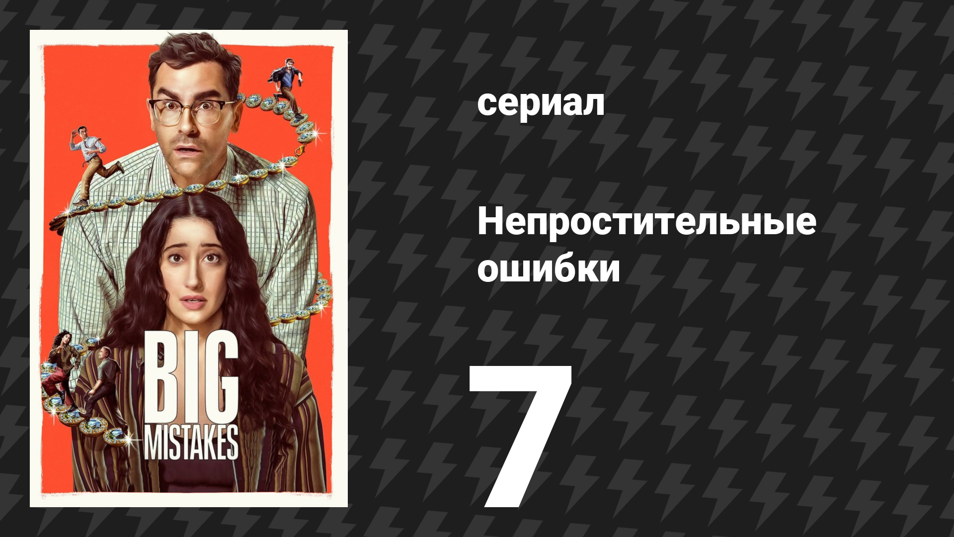Непростительные ошибки 7 серия «Мне правда было хорошо с тобой» (сериал, 2026)