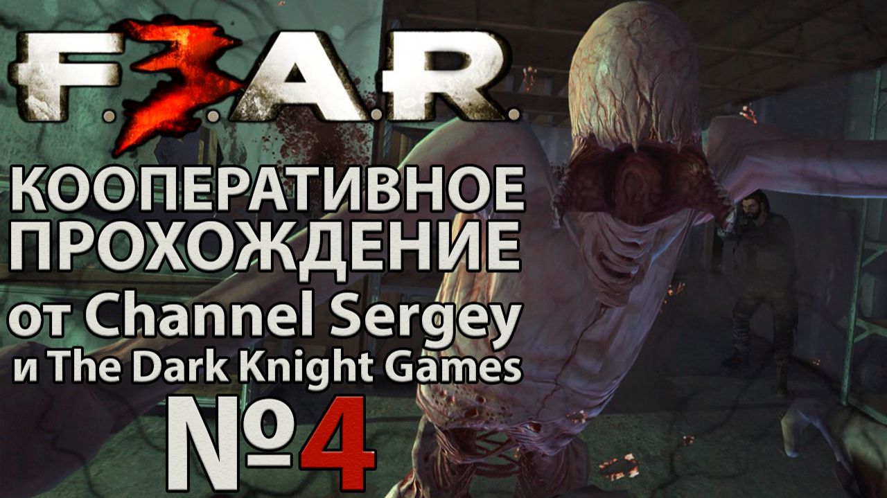 F.E.A.R. 3. КООПЕРАТИВНОЕ ПРОХОЖДЕНИЕ. №4. Пригород.