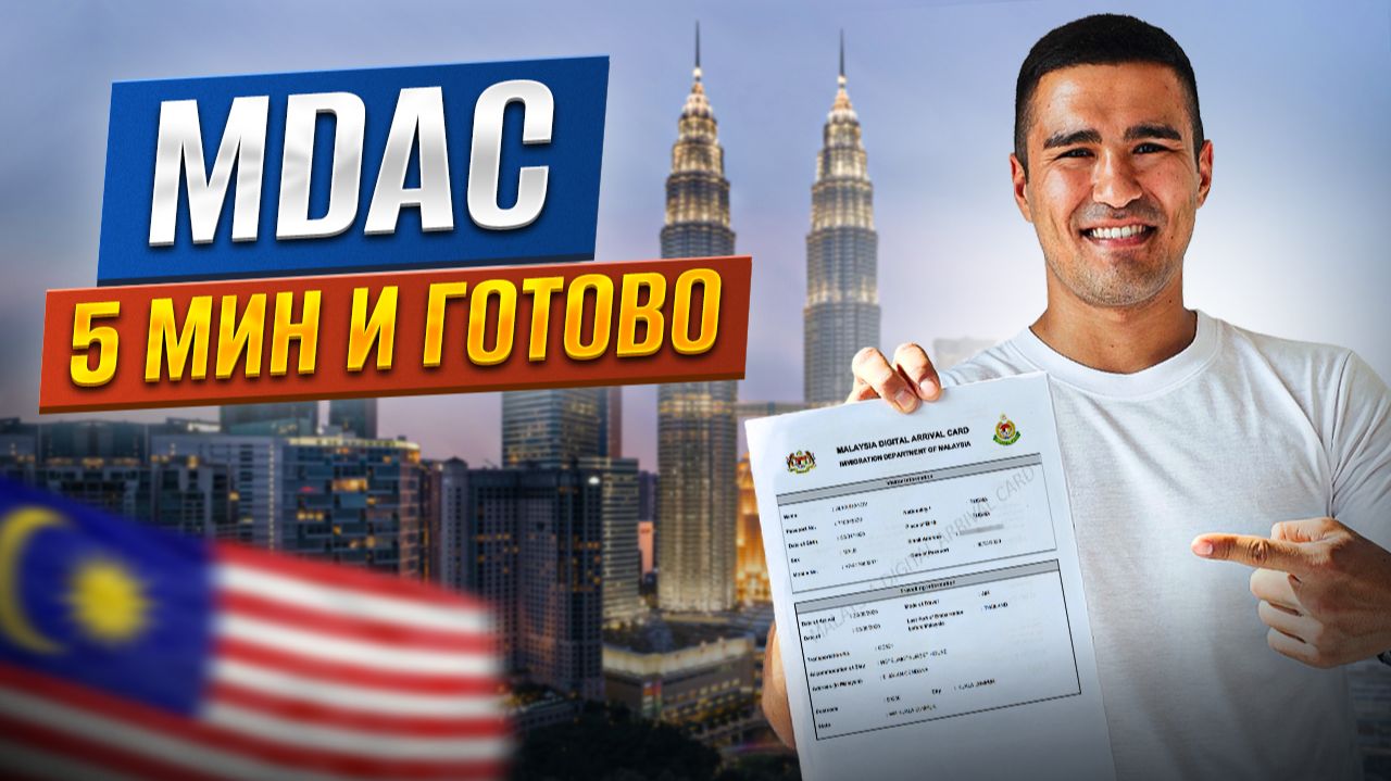 Электронная карта прибытия в Малайзию — инструкция MDAC