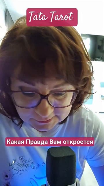 Какая Правда Вам откроется ☀️ #таро #предсказание #tarot #диагностикатаро #онлайнтаро #таролог