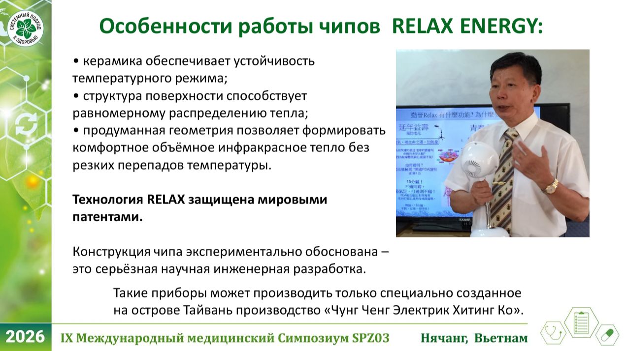 Гончарова Елена Васильевна. Инфракрасные энергетические приборы RELAX