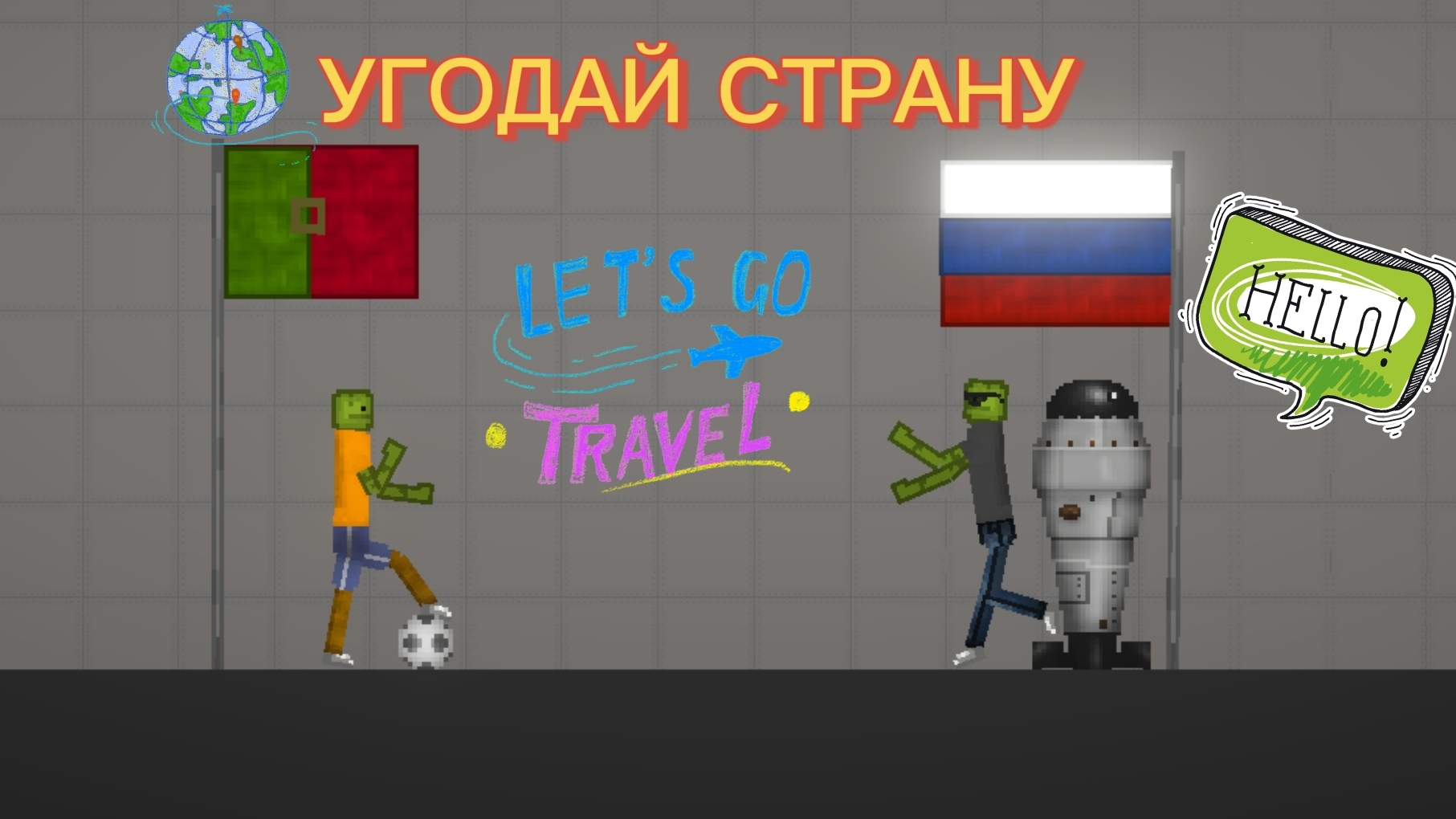 УГОДАЛ КАЖДЫЙ ФЛАГ В МИРЕ И ДАЖЕ С МАРСА.