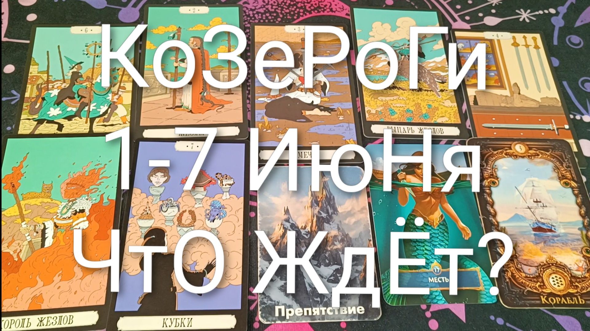 #КОЗЕРОГИ ТАРО НЕДЕЛЬКА 1-7 ИЮНЯ 💖💖💖#ГаданиеНаБудущее#ТароНеделя#ТароГадание#ТароПрогноз