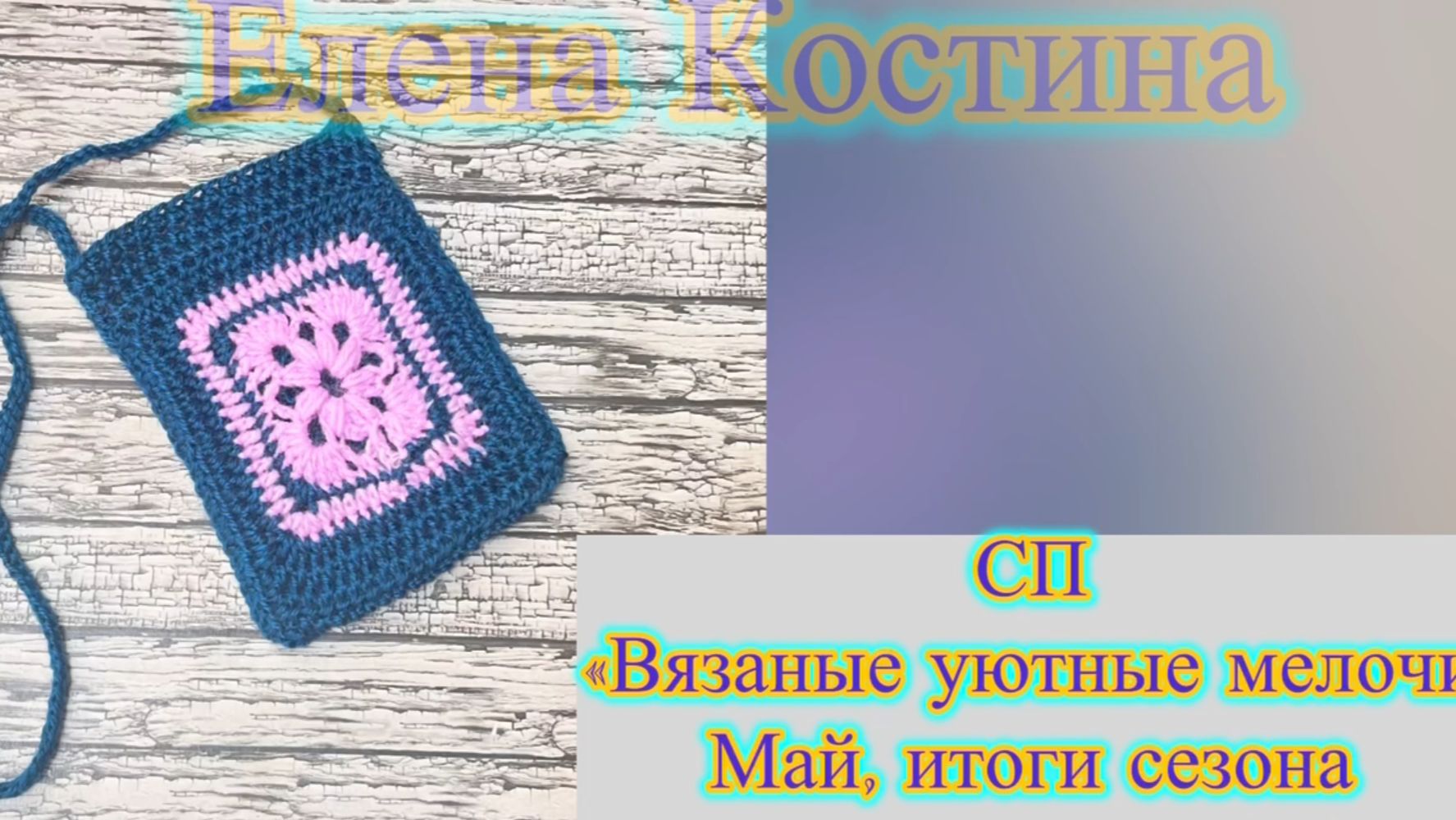 СП "Вязаные уютные мелочи" Отчет майский,итоги. Что связала за сезон