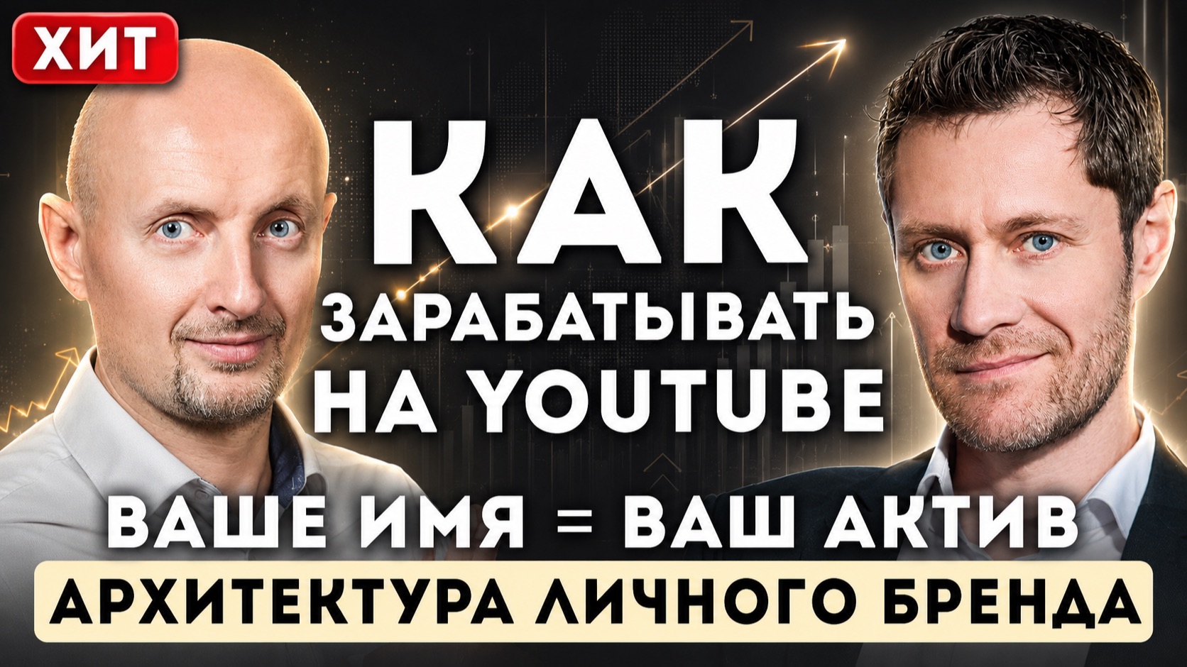 Как зарабатывать на YouTube. Ваше имя = ВАШ актив