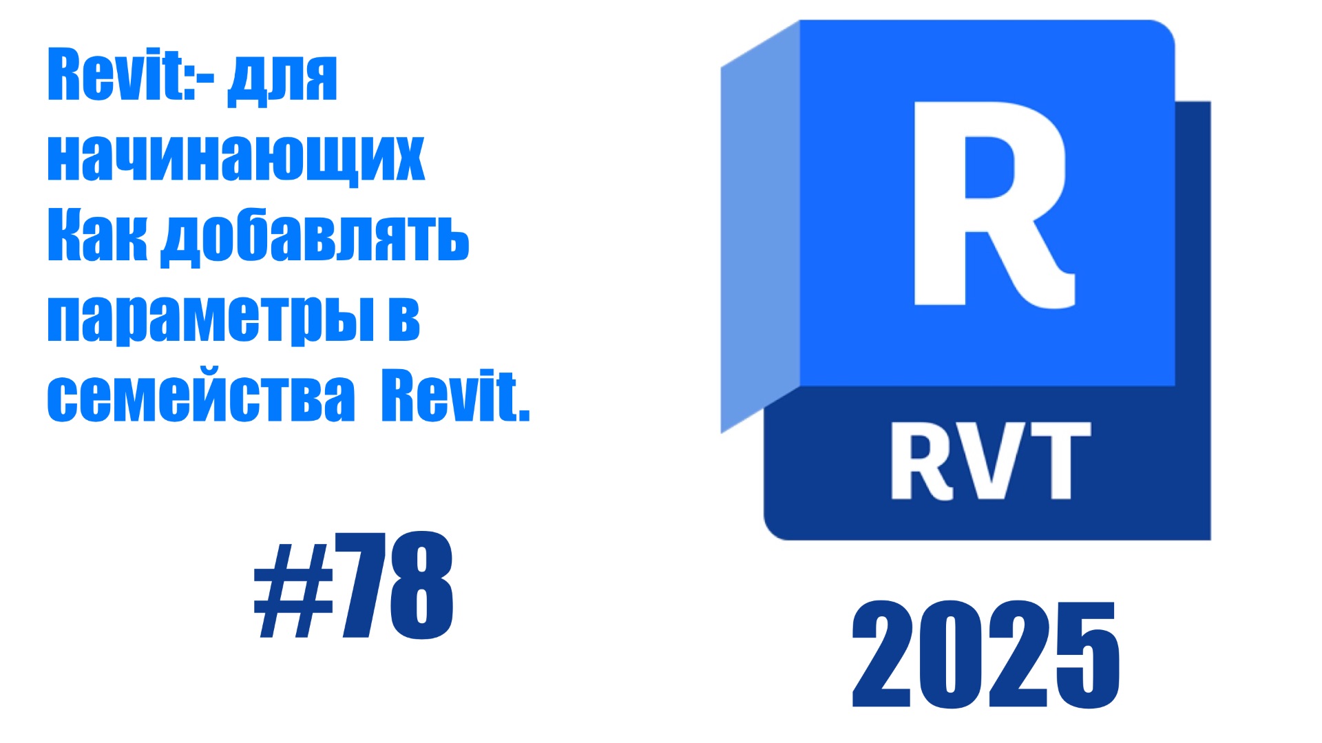 78.Редактирование семейств_добавление параметров