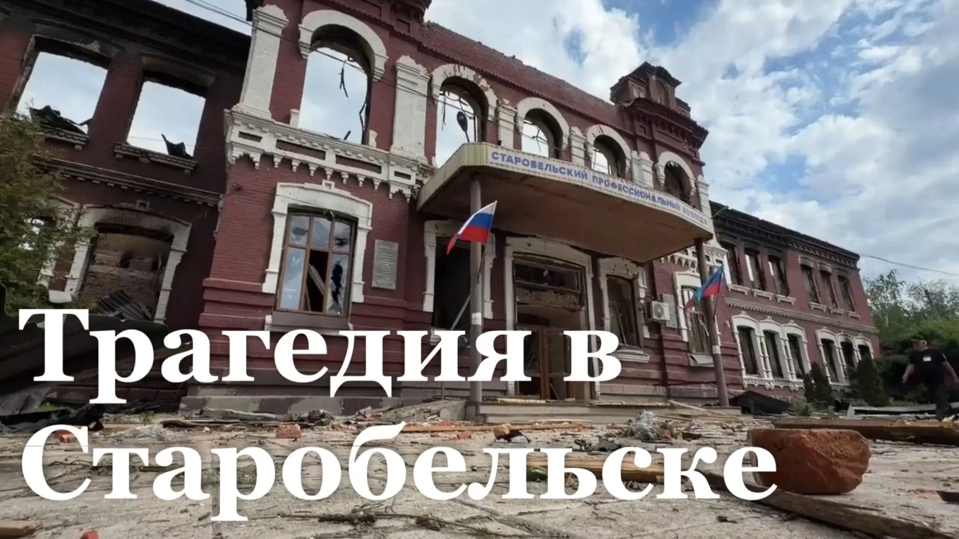Терорристическая атака по колледжу в Старобельске / События недели