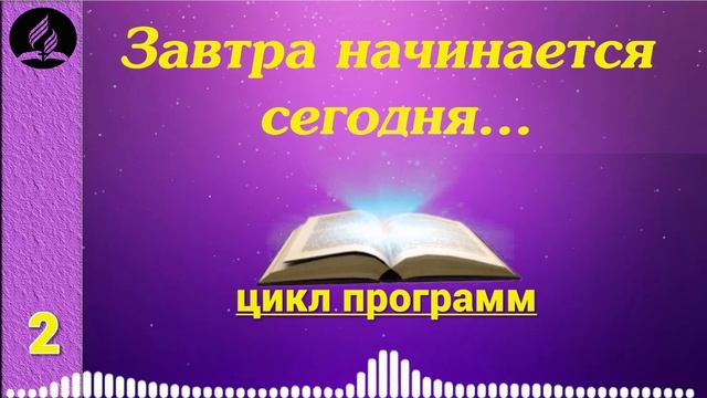 02. Завтра начинается сегодня