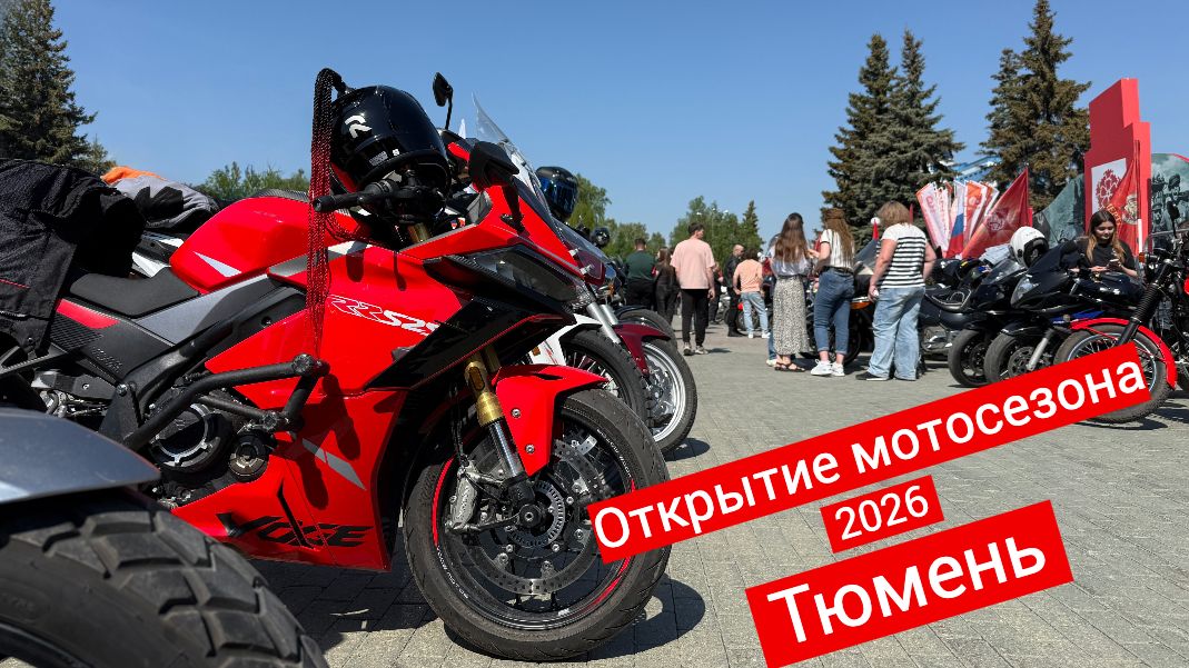 Открытие мотосезона 2026 | Тюмень