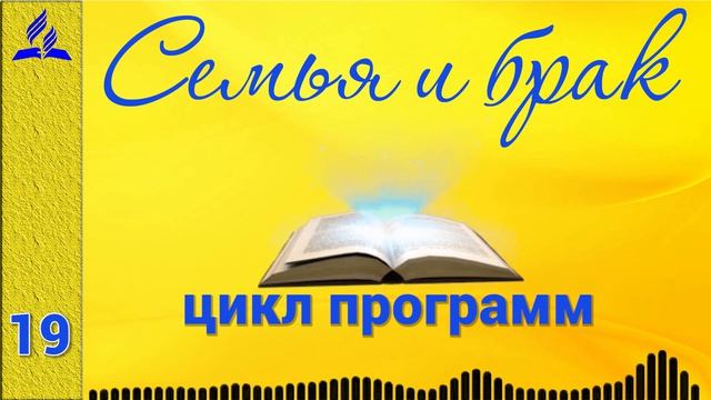 Семья и брак (цикл программ)