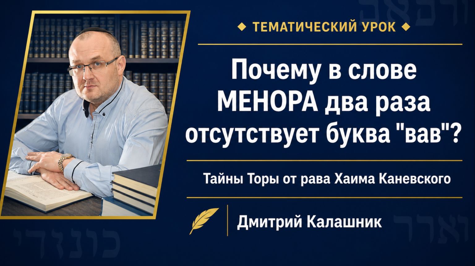 Почему в слове МЕНОРА два раза отсутствует буква "вав"? Тайны Торы от рава Хаима Каневского