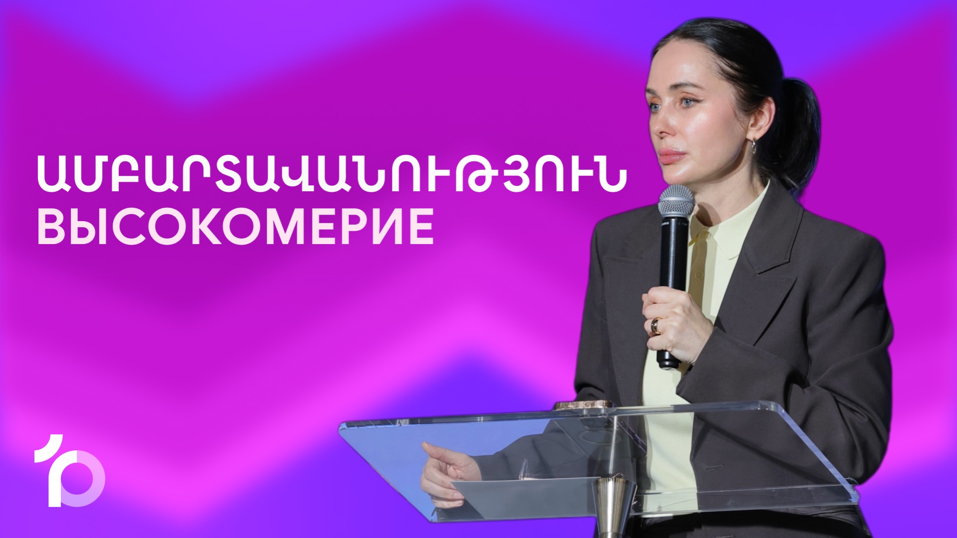 Ամբարտավանություն || Ambartavanutyun || Высокомерие || Евгения Зограбян
