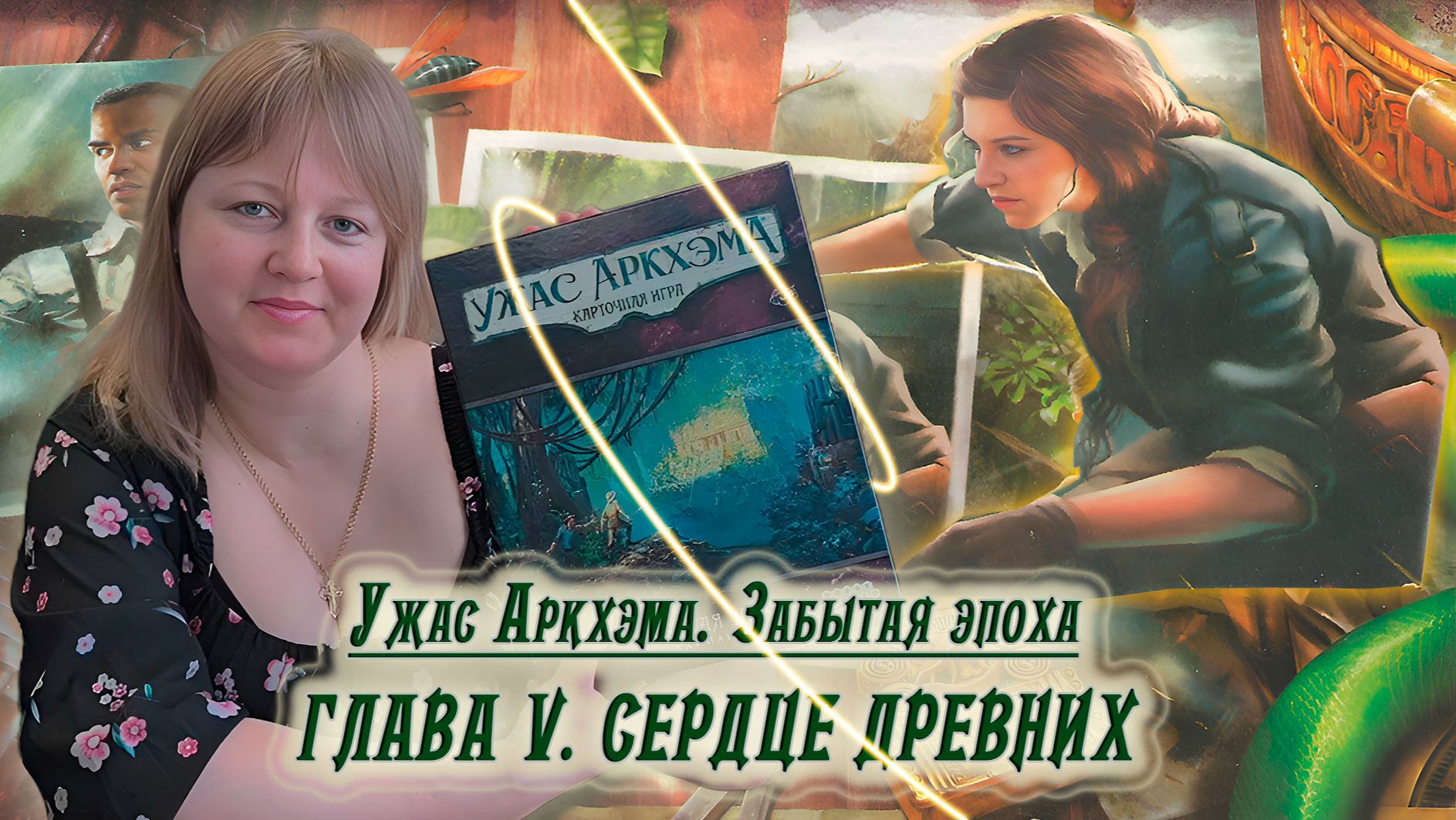 5️⃣🐍 Глава V. Сердце древних / Соло игра / Прохождение Забытая эпоха / Спойлеры!!!