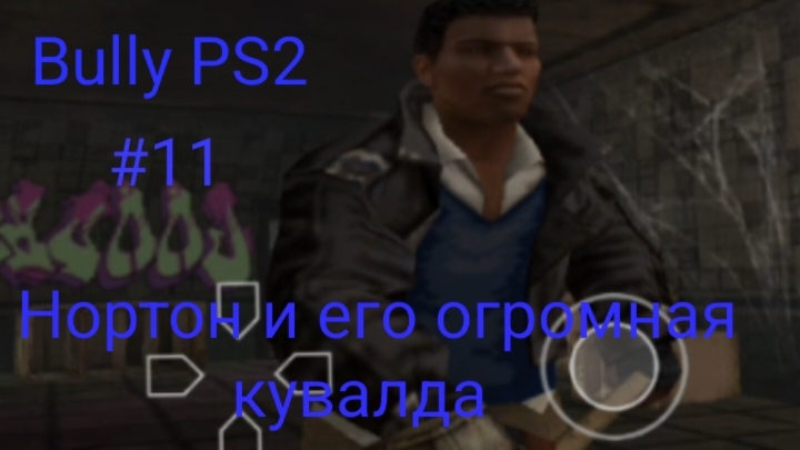Прохождение Bully (Булли) PS2 #11 Нортон и его огромная кувалда