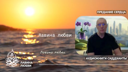 Лавина любви. Аудиокниги Сиддханты (Вячеслава Чернина)