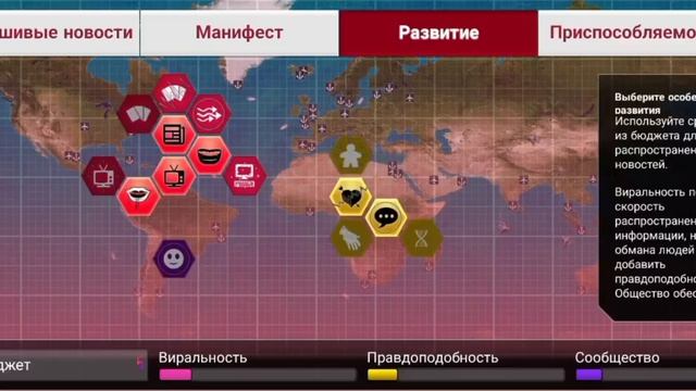 обману ли я весь мир?plague inc.фальшивые новости.сценарии