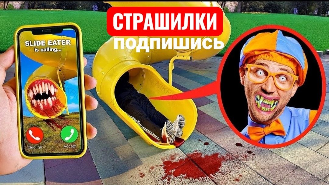 Горка пожиратель против Блиппи. СТРАШИЛКИ.